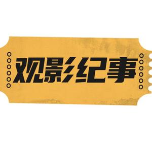 观影纪事 