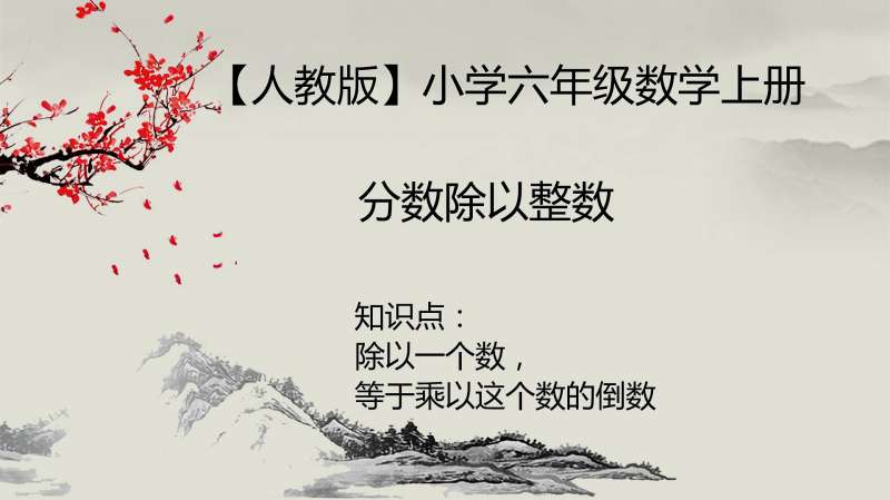 「人教版」小学六年级数学上册分数除以整数习题精讲视频