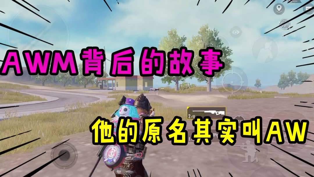 AWM背后的故事:它名字的来源却是因为一颗子弹?