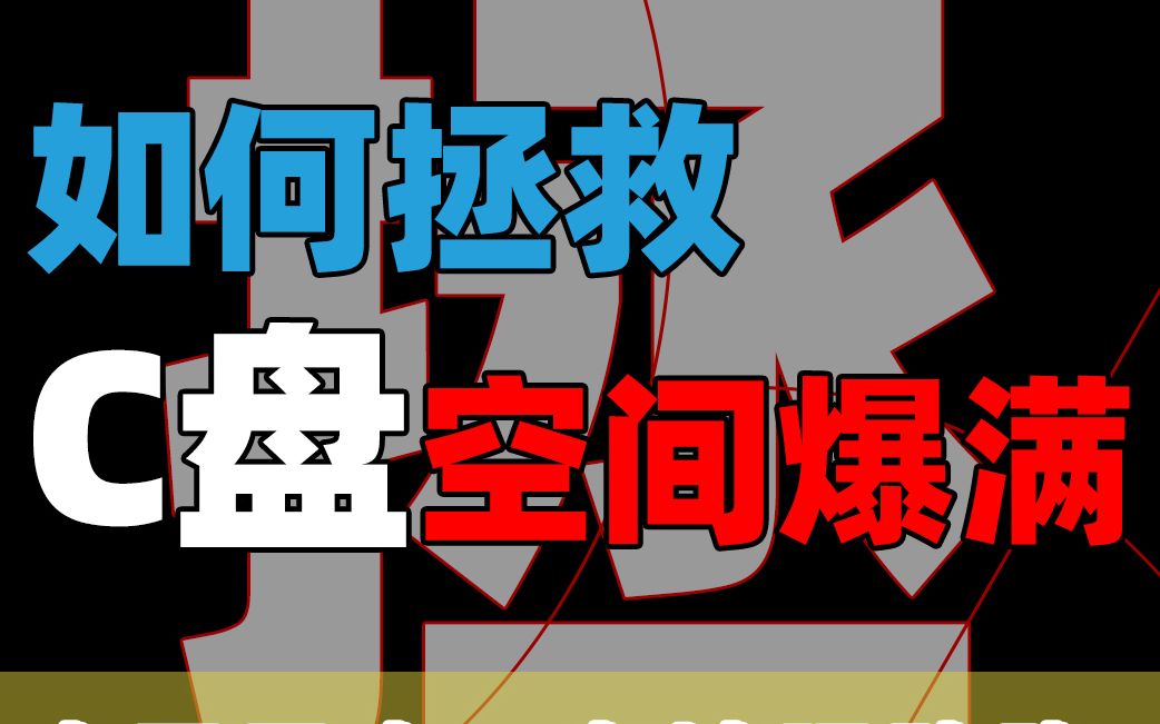 电脑C盘满了怎么办?教你几招轻松搞定(最后一招绝了)