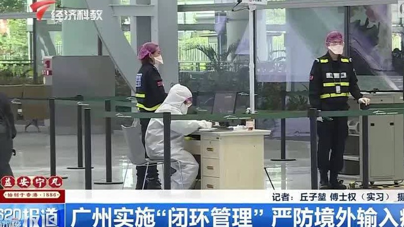 广州实施“闭环管理”,严防境外输入病例