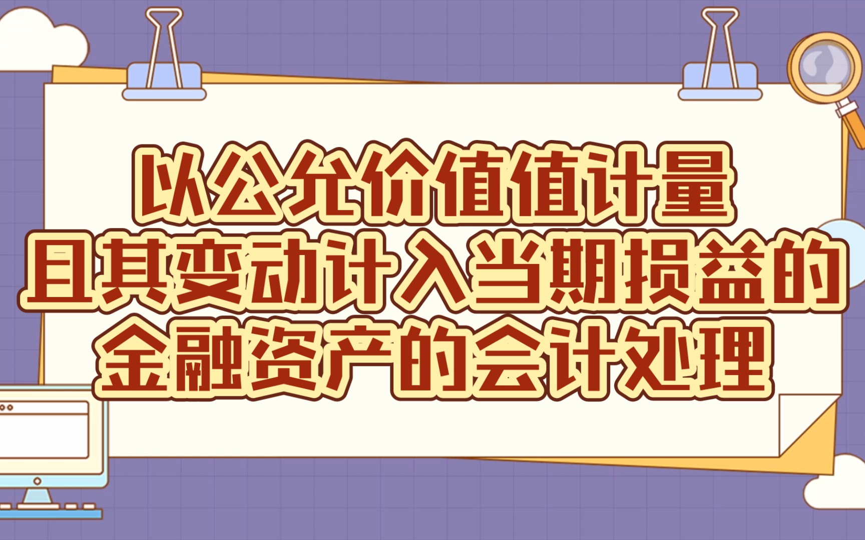 以公允价值值计量且其变动计入当期损益的金融资产的会计处理
