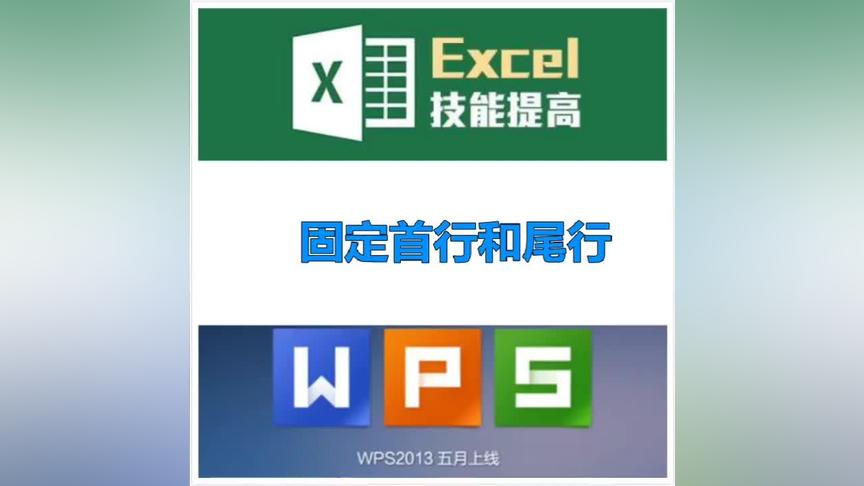 #变声 固定首行和尾行#wps教程