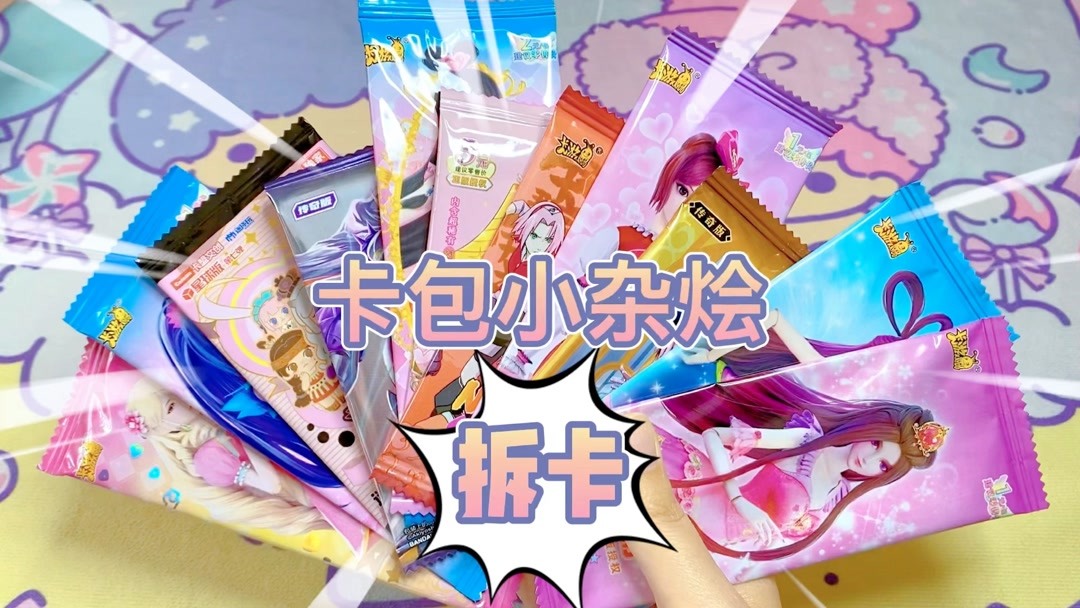 叶罗丽 斗罗大陆 数码宝贝 迷你世界火影忍者 卡包卡片拆卡小