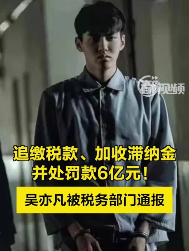 ...b>滞纳金并处罚款6亿元!吴亦凡被税务部门通报】#吴.