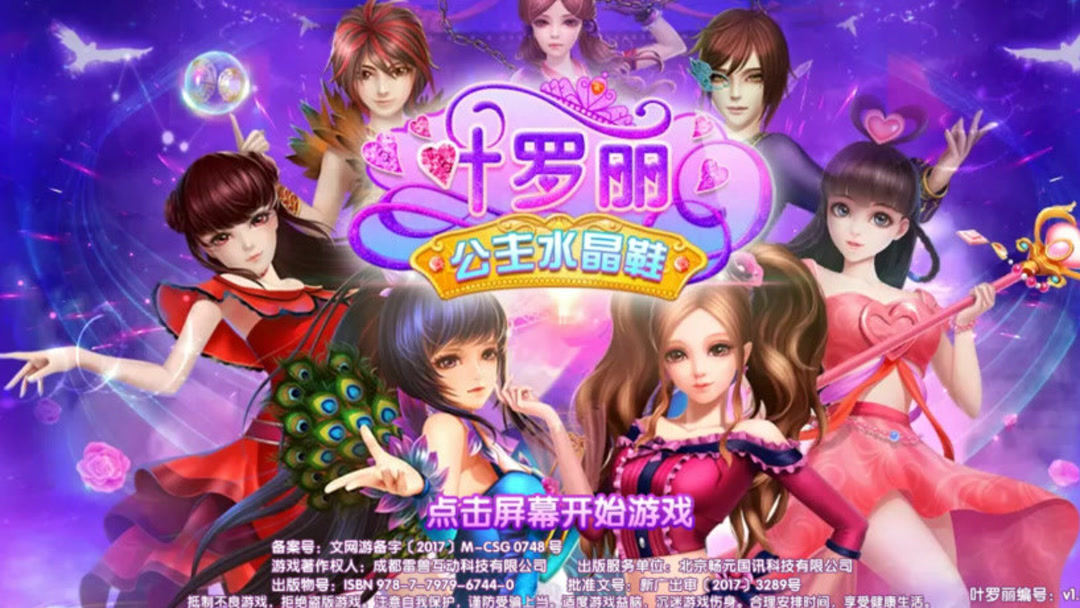 叶罗丽公主水晶鞋叶罗丽精灵梦游戏