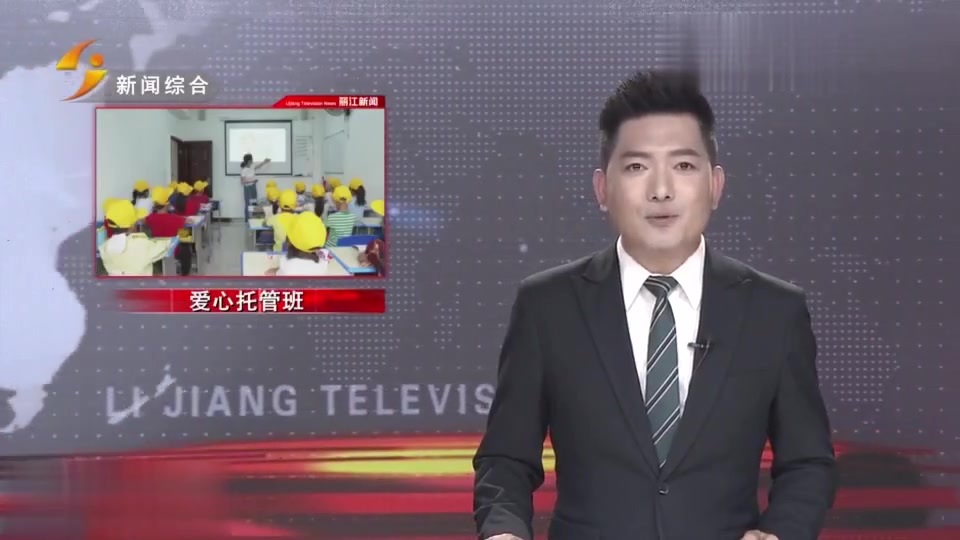 玉龙县举办爱心托管班解决职工"暑期"难题