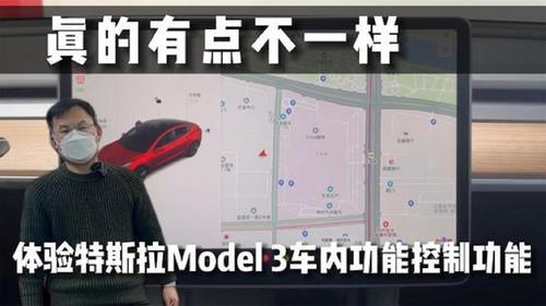 真的有点不一样,体验特斯拉Model 3车内功能控制功能