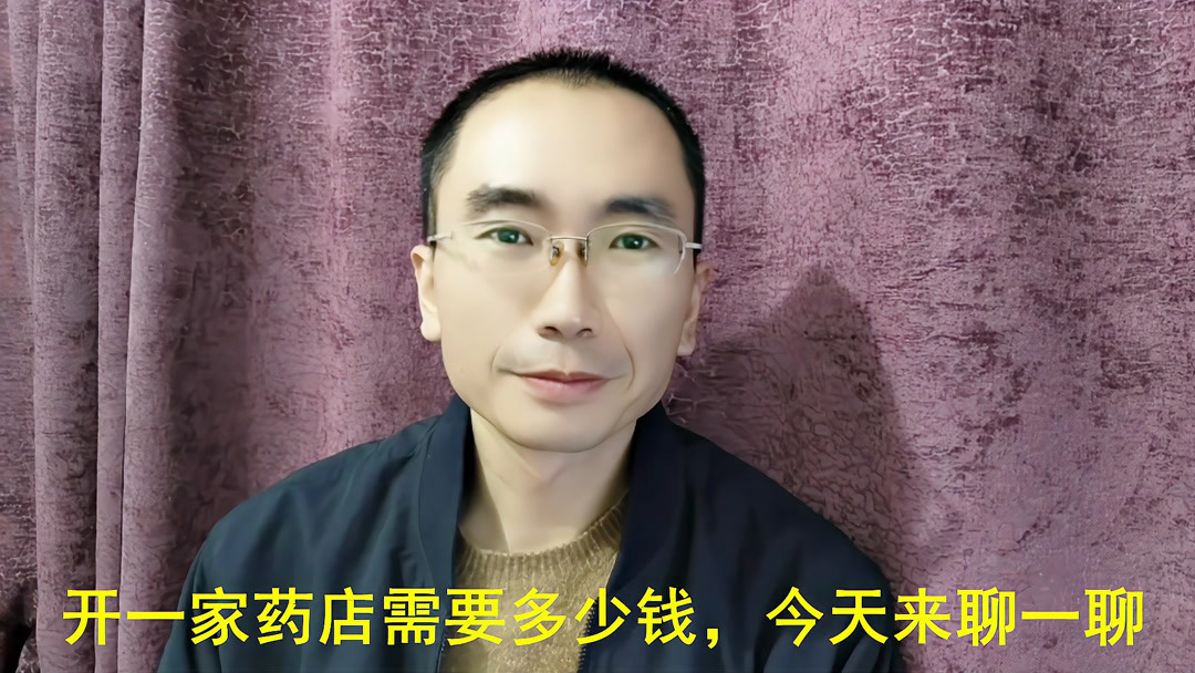 开一家药店需要多少钱,都需要什么设备,听我详细地算算账