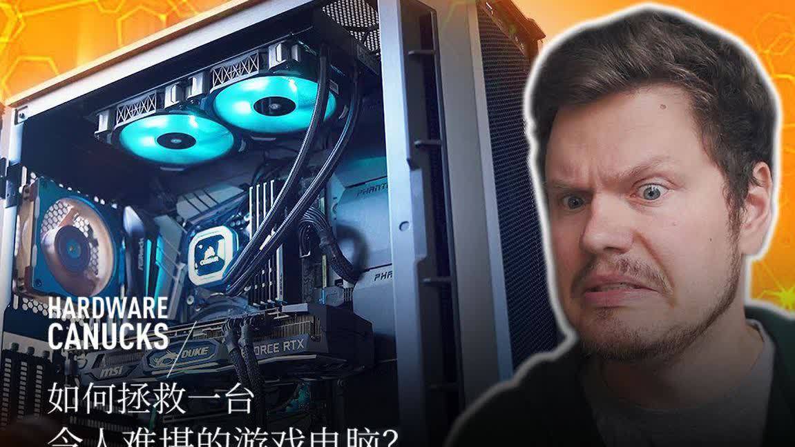 如何拯救一台令人难堪的游戏电脑?