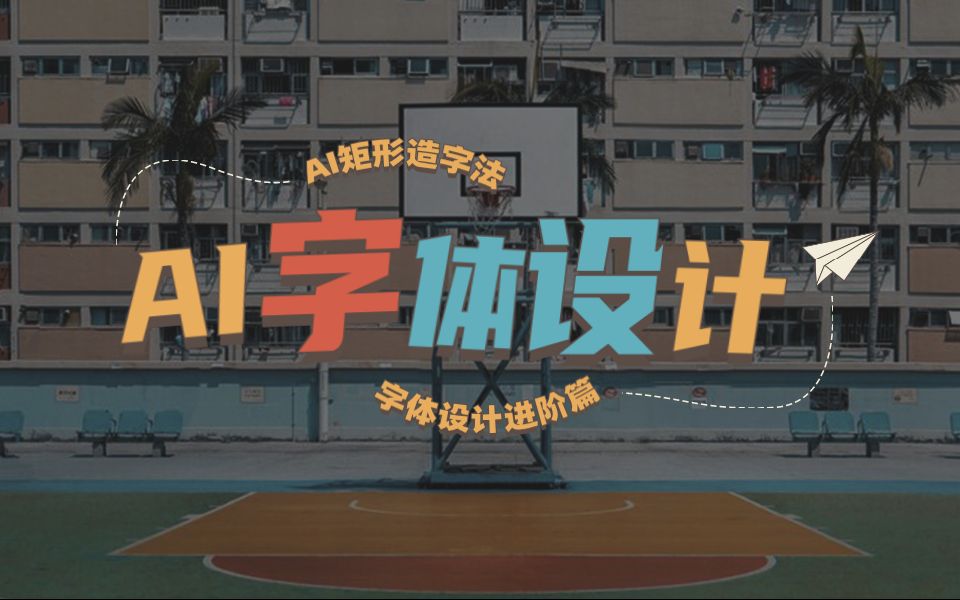 【字体设计实战课】设计师最常用的字体设计手法—AI矩形造字法