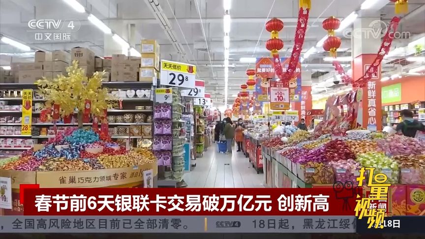 春节假期前6天银联卡交易金额破万亿元,创新高|中国新闻
