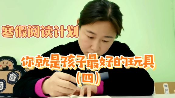 寒假阅读计划——你就是孩子最好的玩具(四)