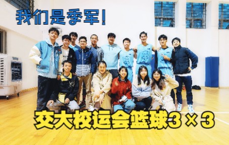 交大校运会篮球3×3 | 两天八场高密度比赛,生科院队喜提季军!