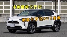 丰田借势卡罗拉!新款卡罗拉SUV即将上市,网友:挂羊头.
