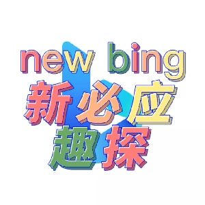 NewBing新必应趣探 