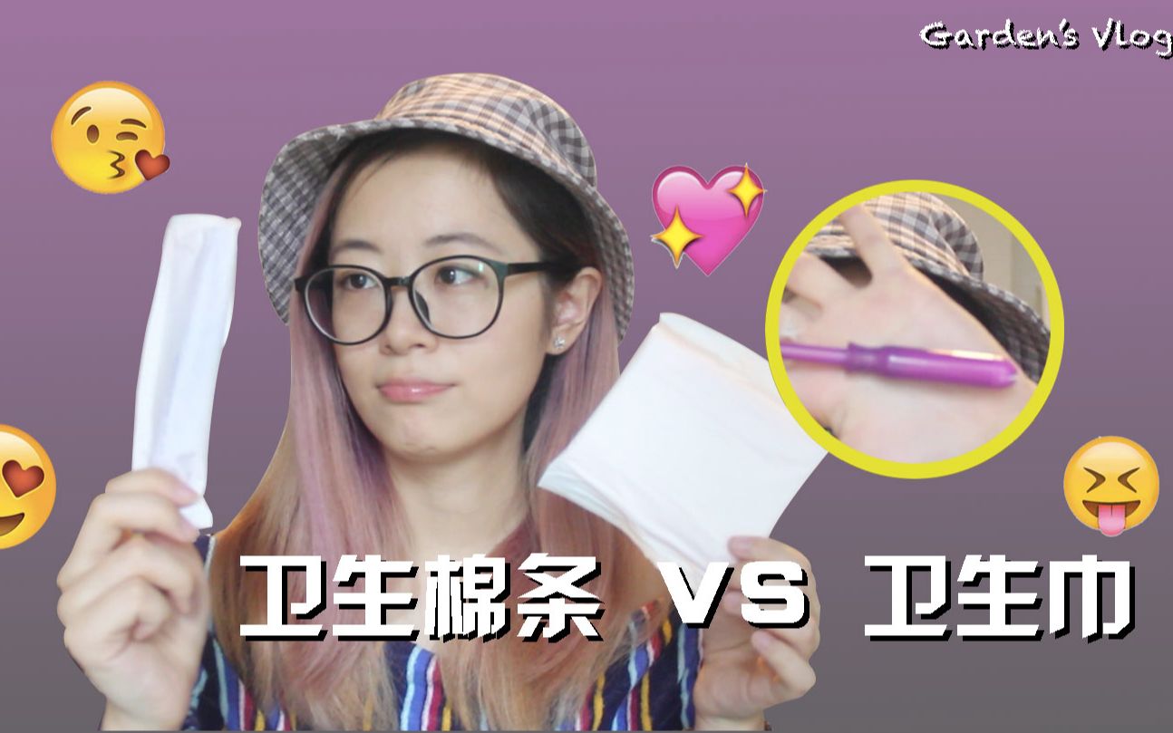 Garden‘s Vlog | 卫生巾vs卫生棉条 | 神秘嘉宾亲身展示用法