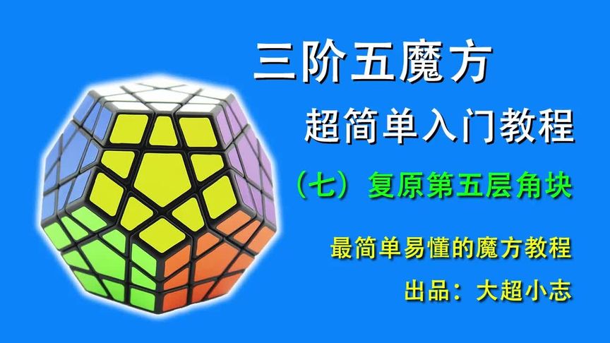 三阶五魔方超简单新手入门教程7:复原第五层角块