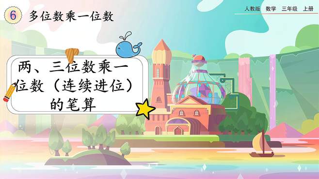 人教版三年级数学上册两、三位数乘一位数连续进位的笔算课件PPT