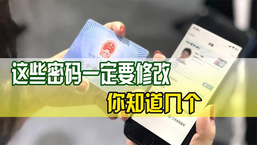 社保卡的这三个密码究竟有多重要?如果不及时修改有可能损失惨重