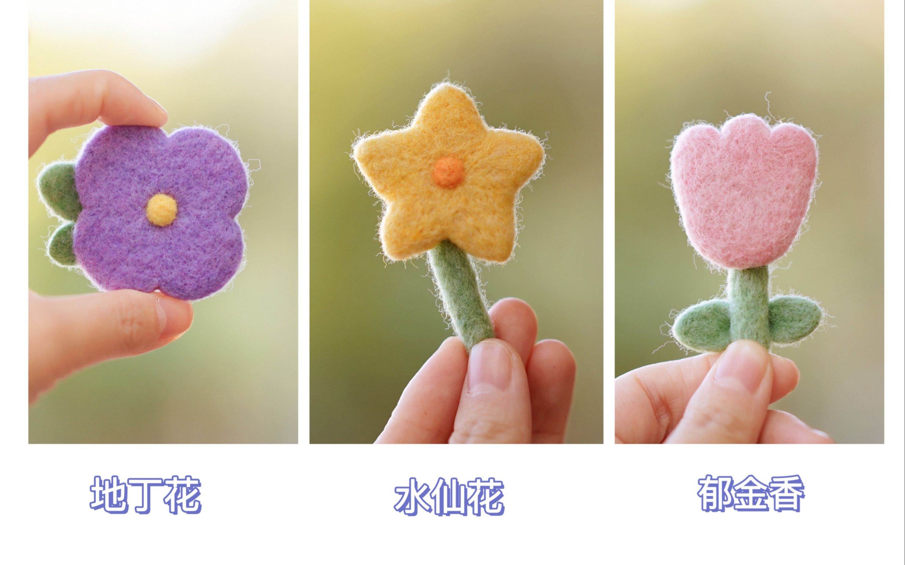 姐姐羊毛毡:春日小花视频教程