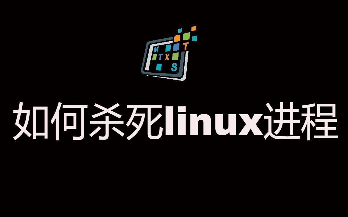 杀死linux进程的几种方法