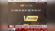   视频会员价格“水涨船高”版权付费习惯催化优质内容