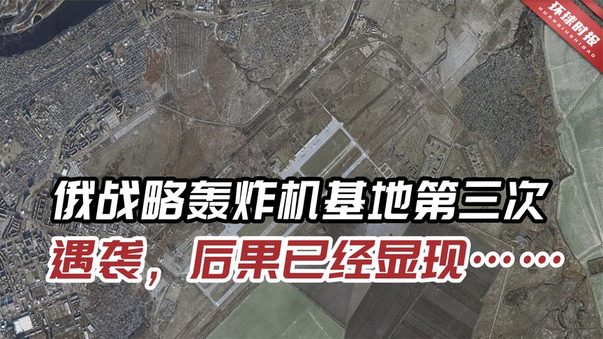 俄本土重要基地遭第三次袭击,乌全境拉响防空警报,导弹飞向基辅