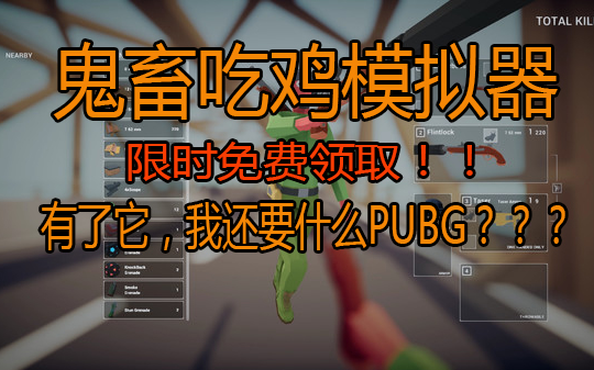 『全面吃鸡模拟器』限时免费鬼畜吃鸡