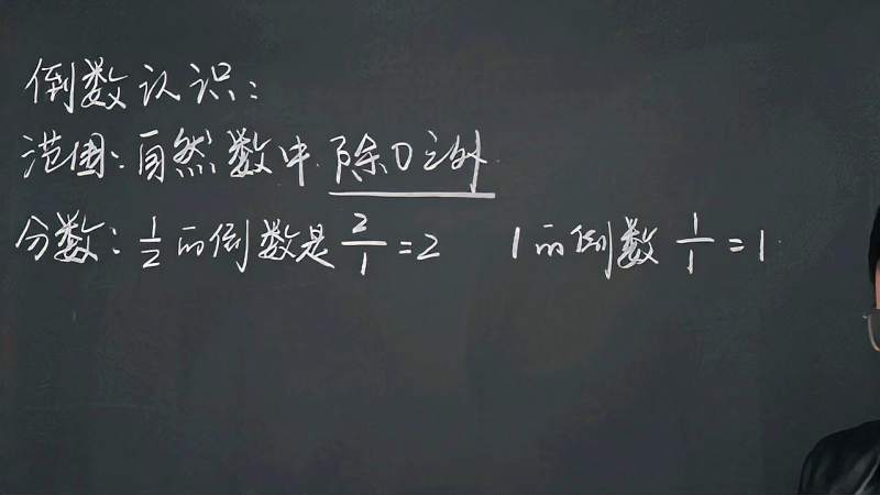 六年级数学上,第三单元,倒数的认识
