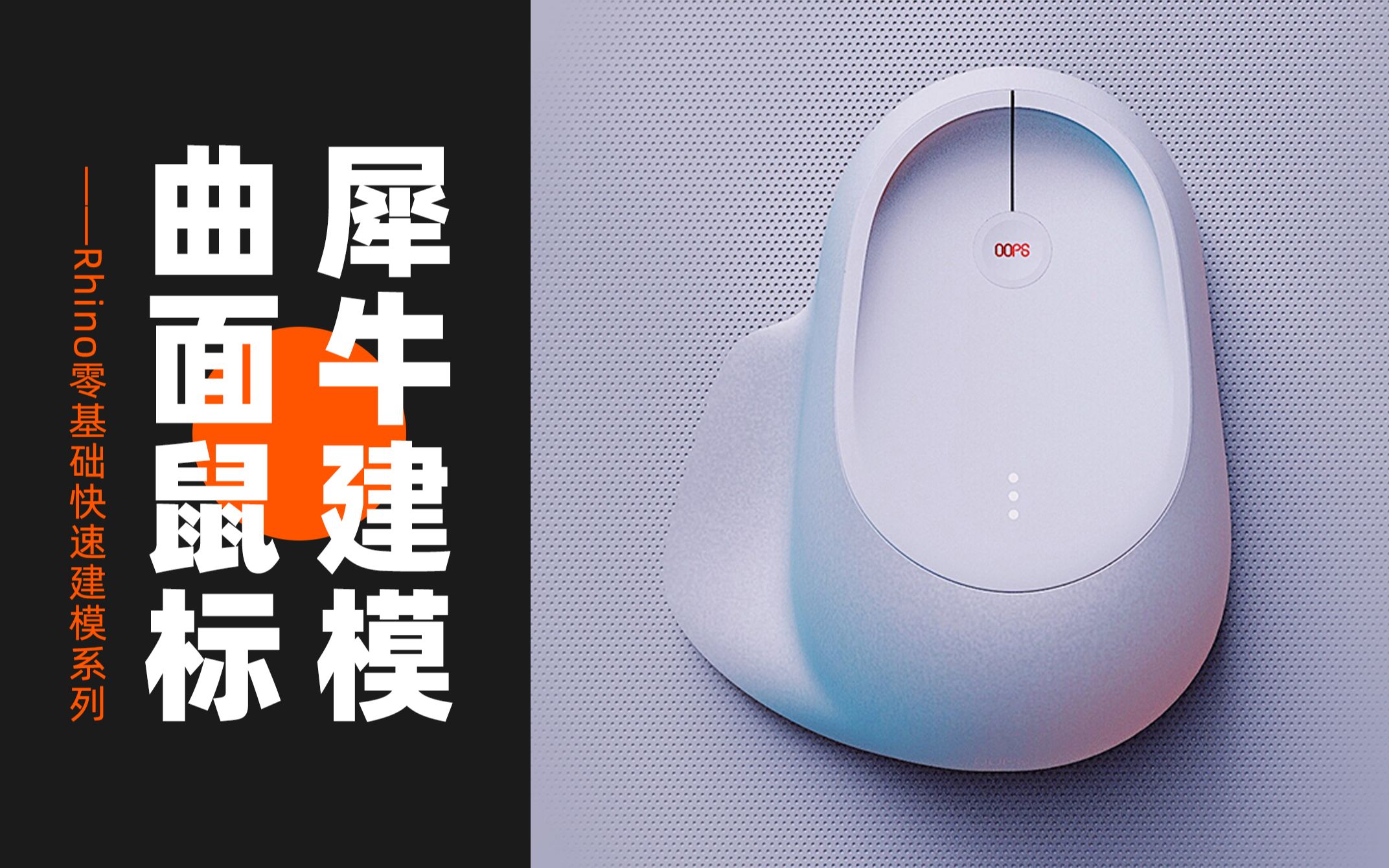 【Rhino犀牛建模】零基础快速建模——多曲面鼠标