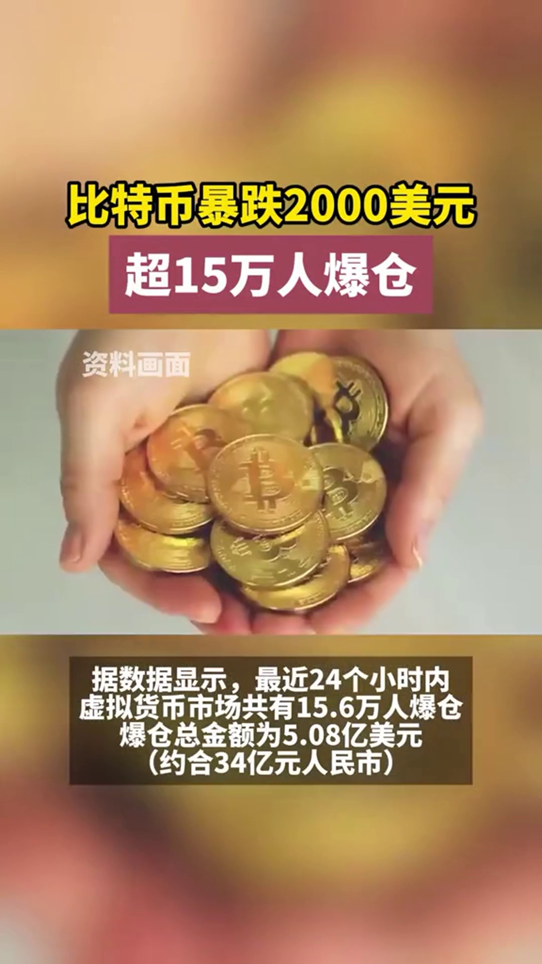 比特币暴跌2000美元,超15万人爆仓#比特币