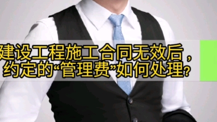 建设工程施工合同被认定为无效,合同中约定的“管理费”如何处理?