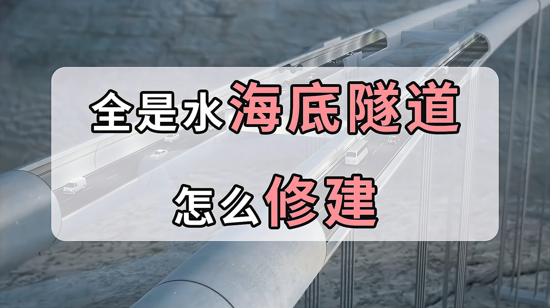 大海满满都是水,海底隧道是怎么建的?看完佩服工程师们的智慧