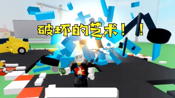 Roblox:破坏模拟器,成为破坏神,你得如此配置道具