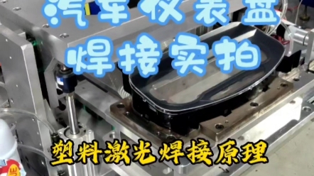 塑料激光焊接设备,应用于汽车行业,医疗行业,电子行业,家电行业,照明...