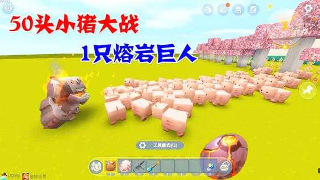 迷你世界:史诗级大战,50头小猪一起攻击1只熔岩巨人,真过瘾!