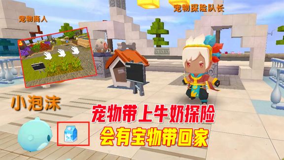 迷你世界家园冒险1:让宠物带9盒牛奶外出探险,回家后会有堆宝物