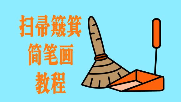 儿童美术绘画教程,教小孩子学画扫帚簸箕简笔画,如何画生活用品