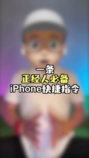 一条正经人必备的iPhone快捷指令iphone小技巧快捷指令添加好友
