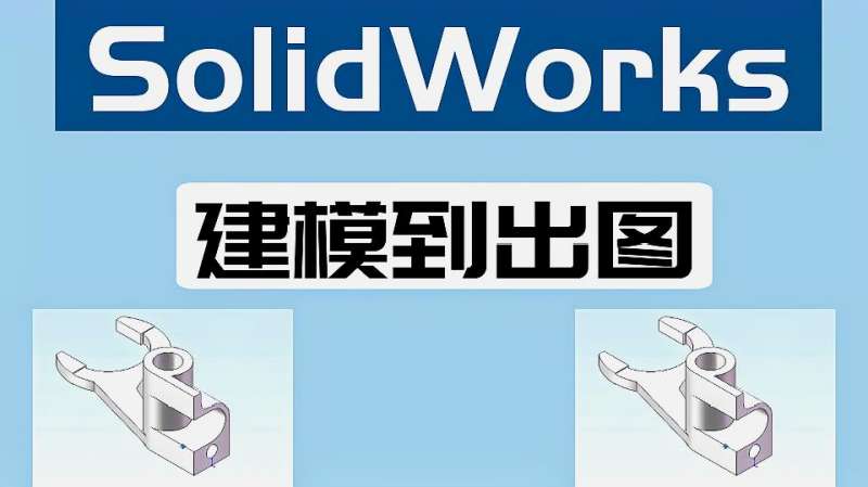 机械设计建模出图,SolidWorks建模+出图实例视频教程