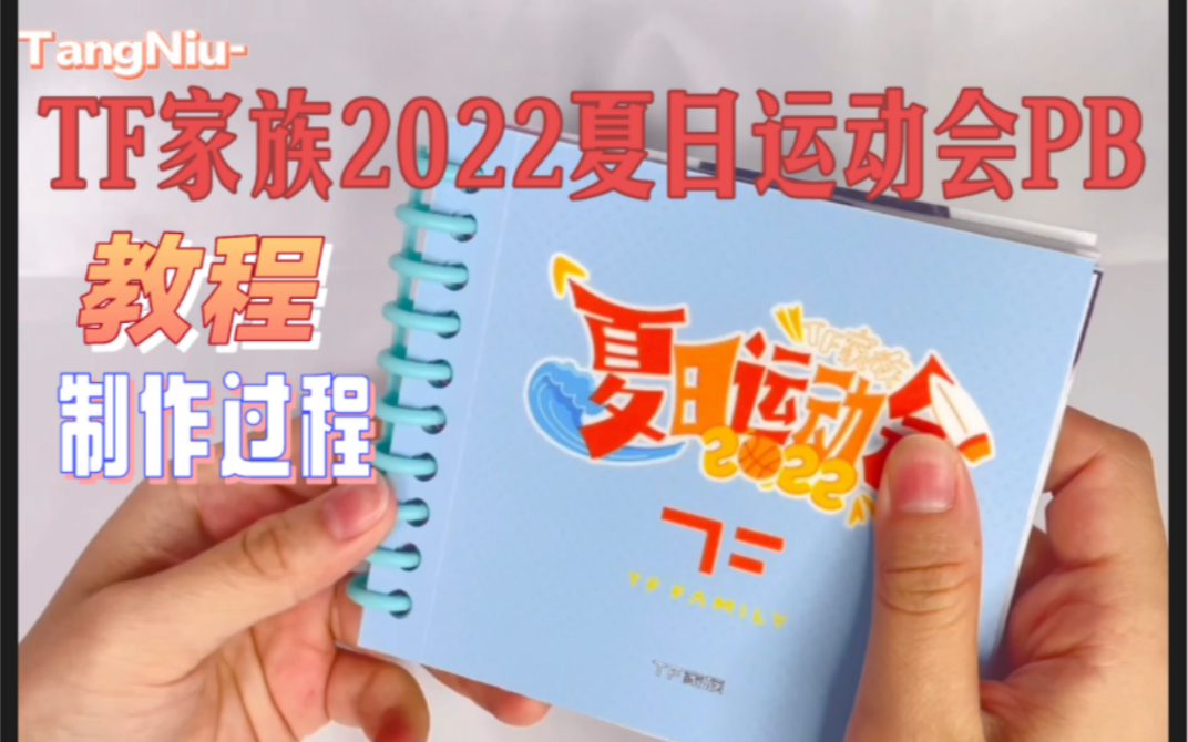 「Niu's手作」TF家族2022夏日运动会PB制作教程 | 制作过程