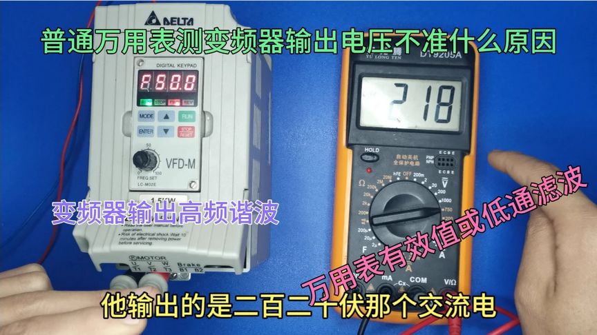 变频器输出电压万用表测不准,什么原因?我告诉大家那种表可以测