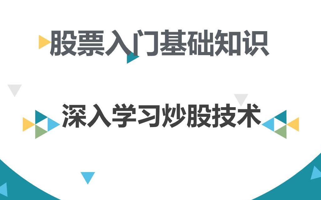 股票入门、股票基础、股票炒股、股市股票:股票缠论入门学习课程 (3)