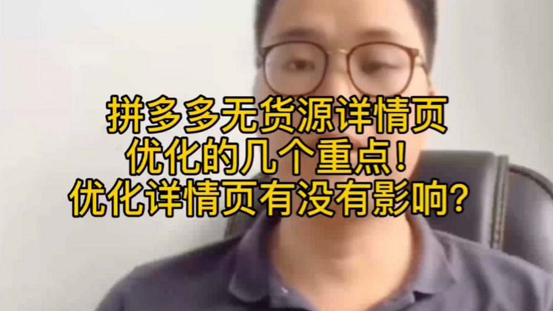 拼多多无货源详情页优化的几个重点!优化详情页有没有影响?