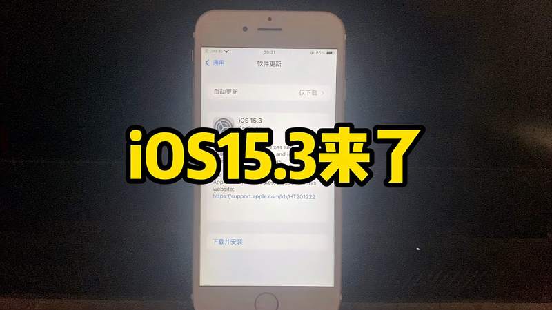 iOS15.3版本来了,对比iOS15.2.1系统,哪个更好一点?