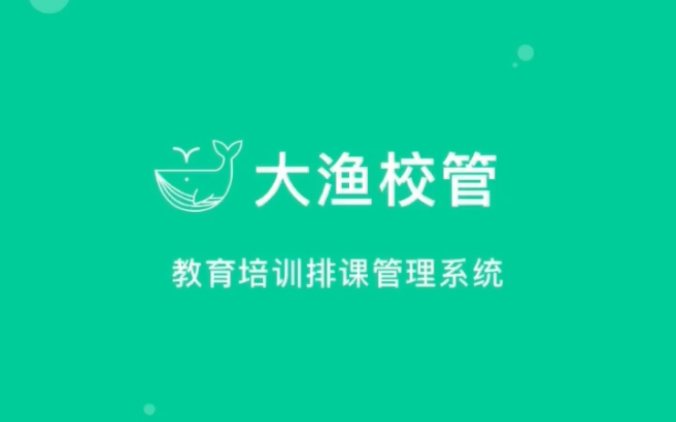 大渔校管 排课软件 教育排课系统