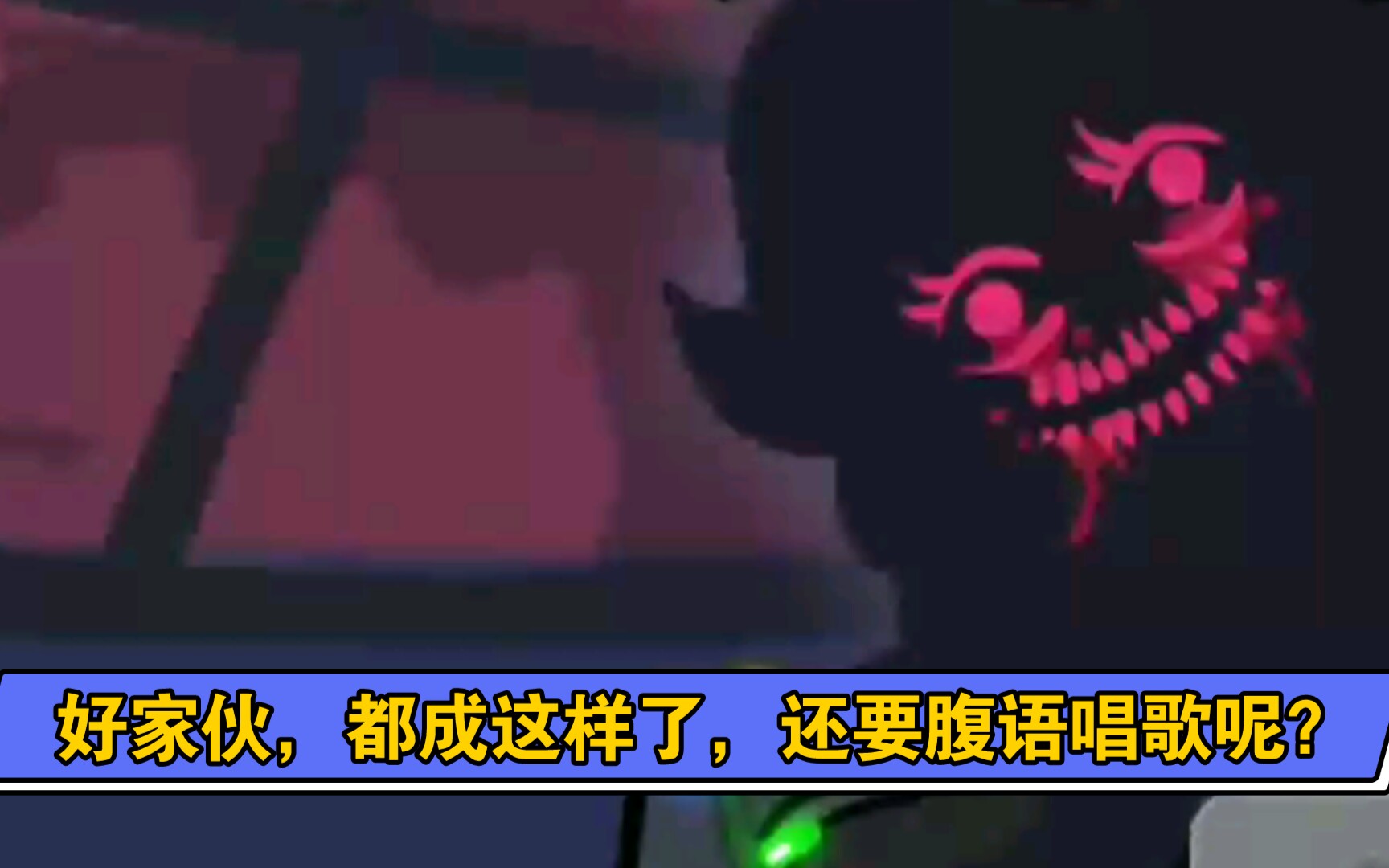 ...感染模组》女友:好家伙,加了个这样的模组,你们还能在这里腹语唱歌?