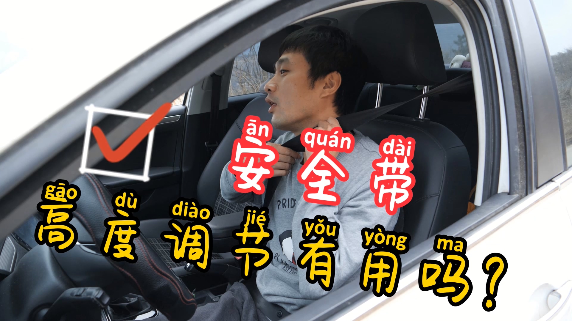 安全带高度调节有用吗