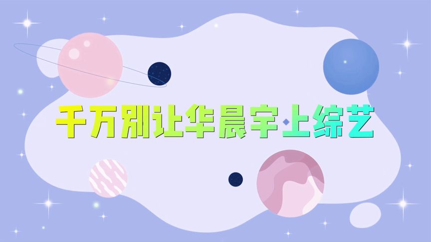 千万别让华晨宇上综艺,以一己之力秒杀众人,一个比一个搞笑